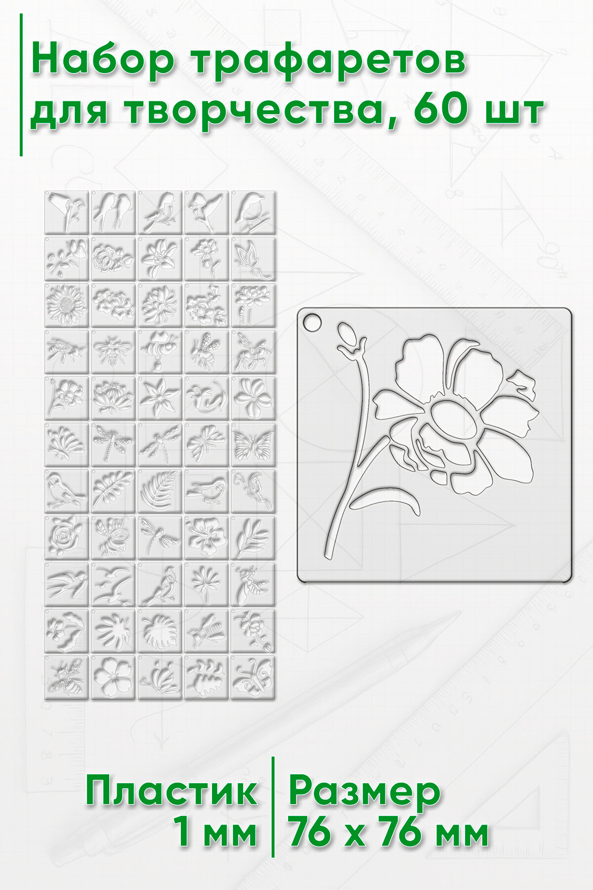 Набор трафаретов для творчества 7.6х7.6 см, 60 шт