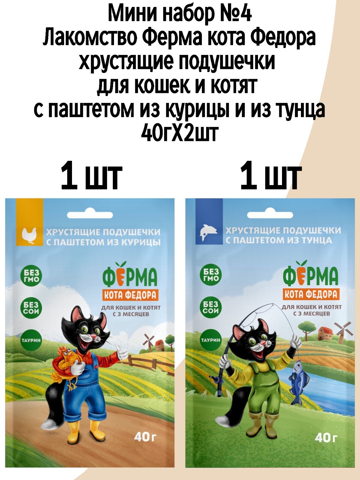 Мини набор №4 Лакомство Ферма кота Федора хрустящие подушечки для кошек и котят с курицей и тунцом, 2 шт х 40 гр