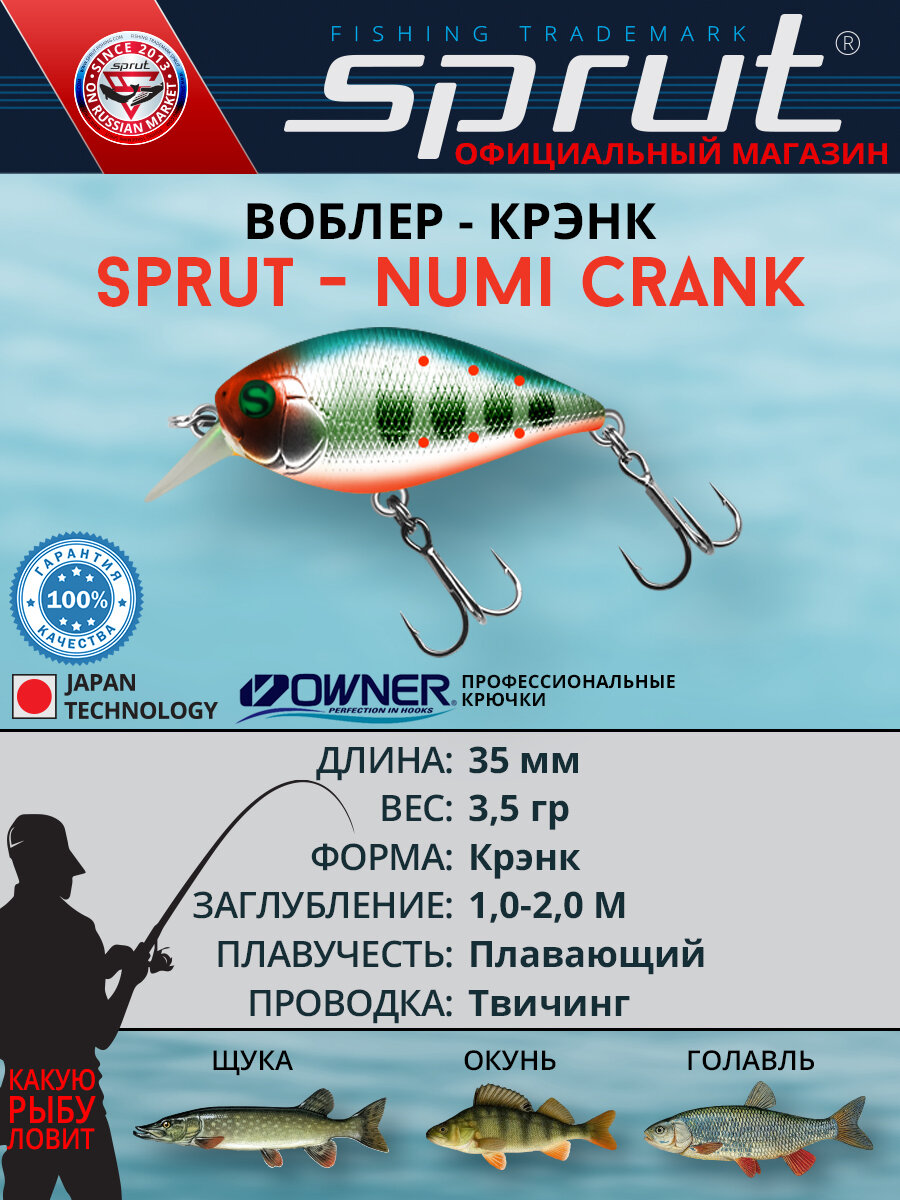 Воблер Sprut Numi Crank Floating/35mm/3,5g/1-2m/ETR
