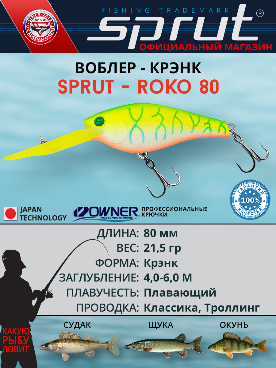 Воблер Sprut Roko Floating/80mm/21,5g/4-6m/WLT