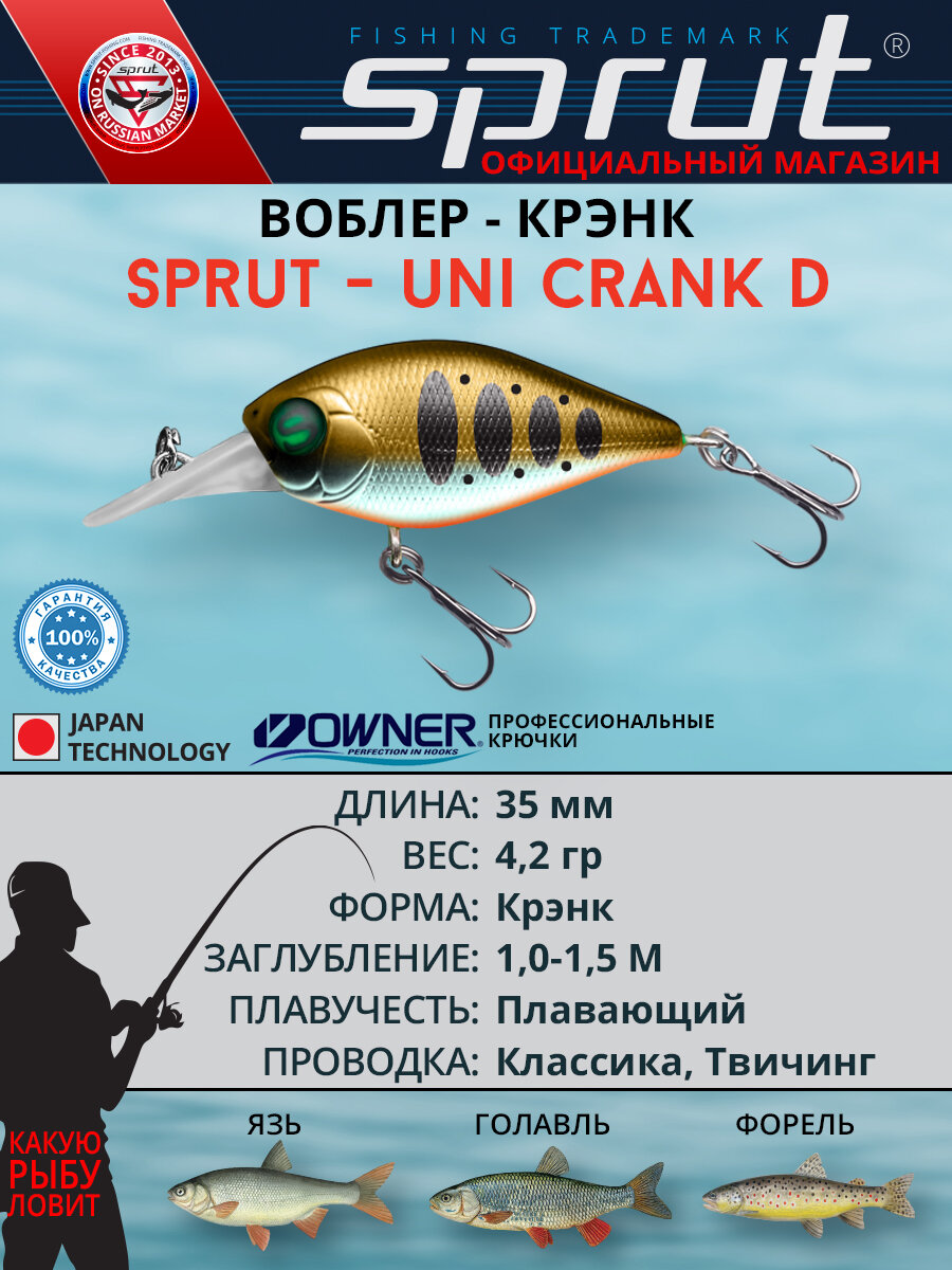 Воблер Sprut Uni Crank D Floating/35mm/4,2g/1-1,5m/GDN1