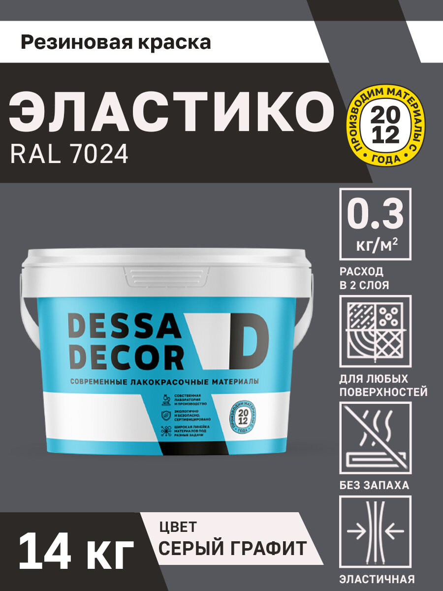 Краска резиновая трещиностойкая DESSA DECOR Эластик 14 кг, цвет серый графитовый