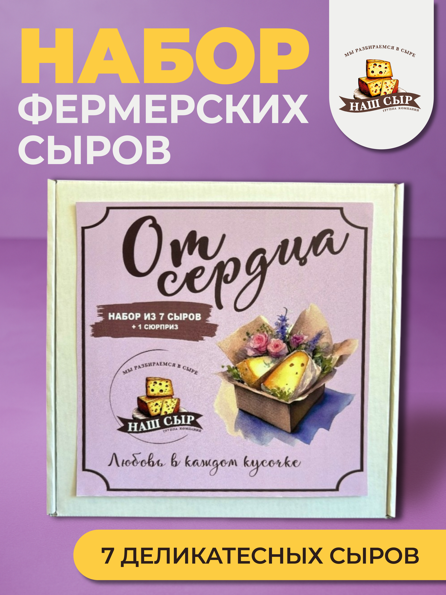 Подарочный набор сыров "От сердца" миди