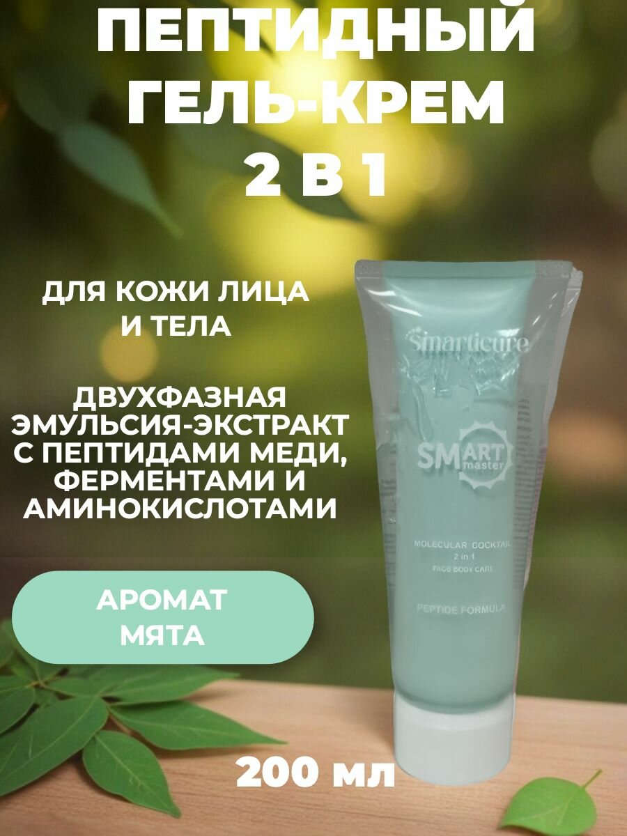 Пептидный гель-крем для лица и тела Smart Master, 200 мл, мятный