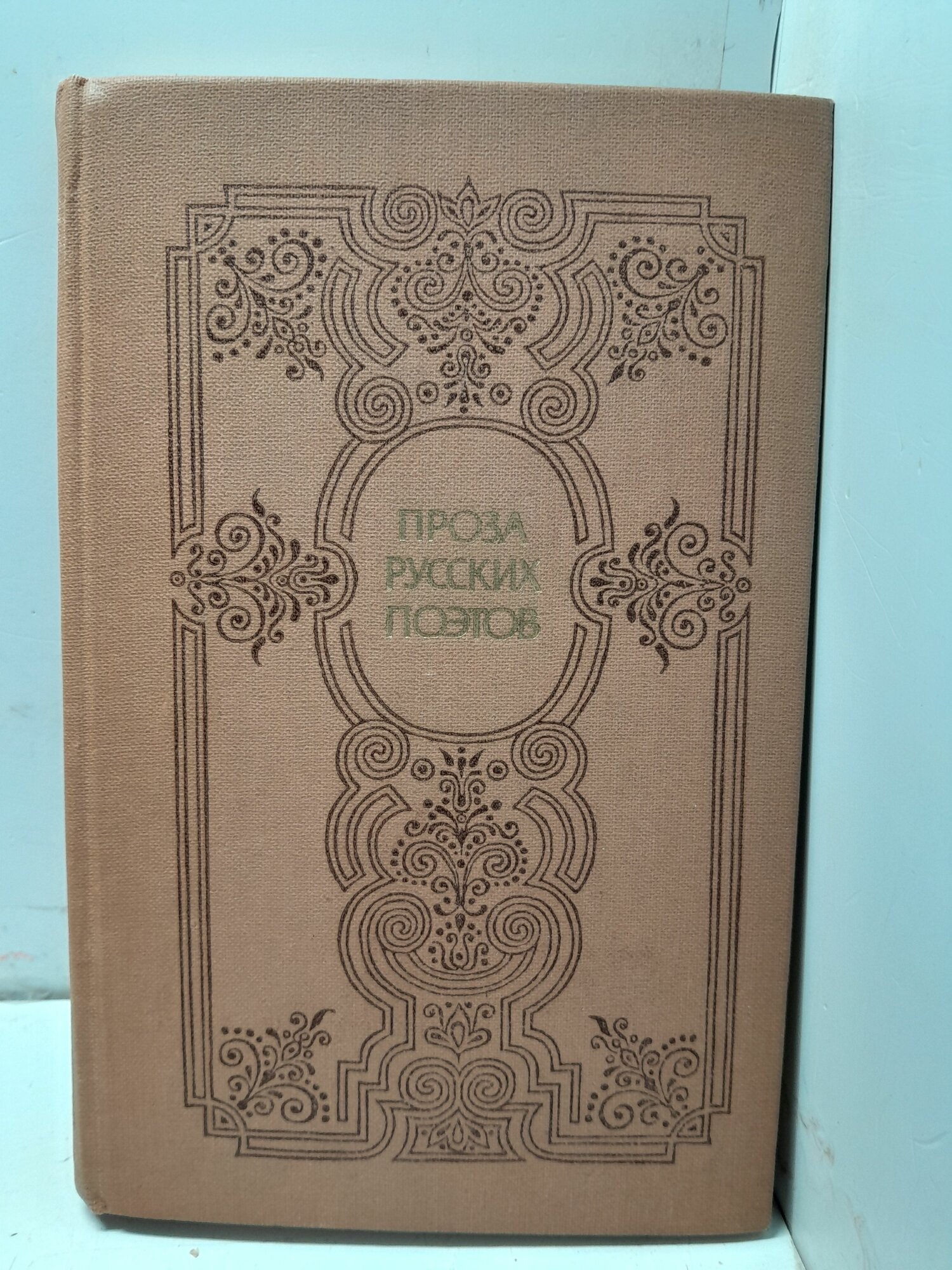 Проза русских поэтов XIX века