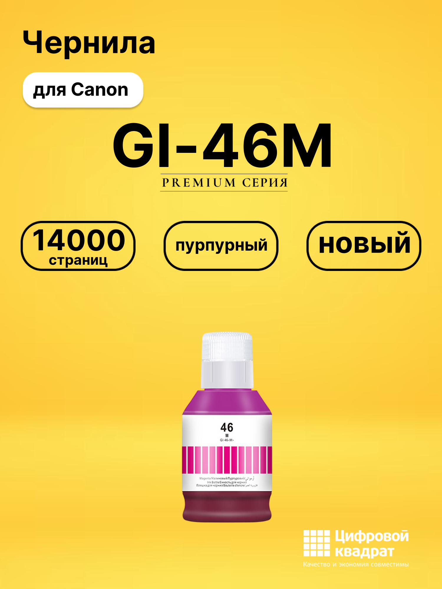 Чернила GI-46M для принтеров Canon GX5040, GX6040, GX7040 пурпурный