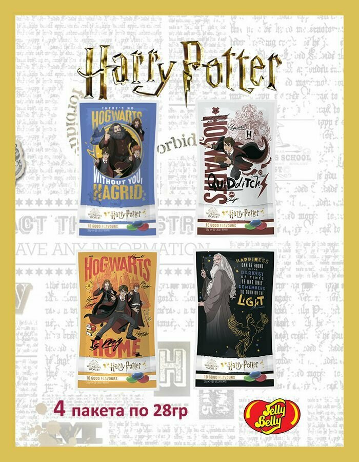 Драже жевательное Jelly Belly Harry Potter 10 вкусов 4 пакета по 28г