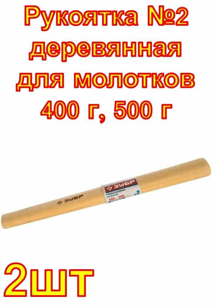Рукоятка №2 деревянная для молотков 400 г, 500 г Зубр ,2 шт