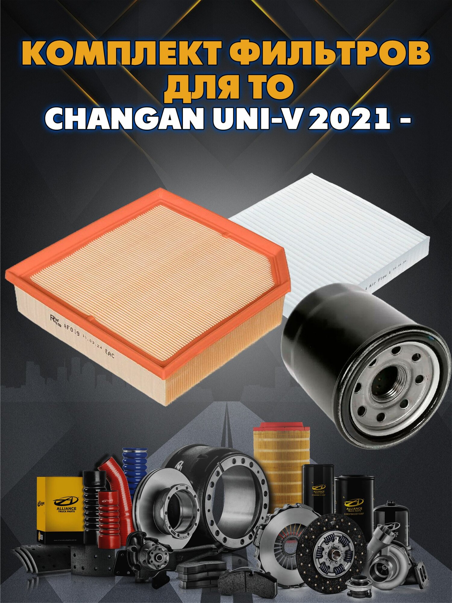 Комплект фильтров для ТО CHANGAN UNI-V 2021 -