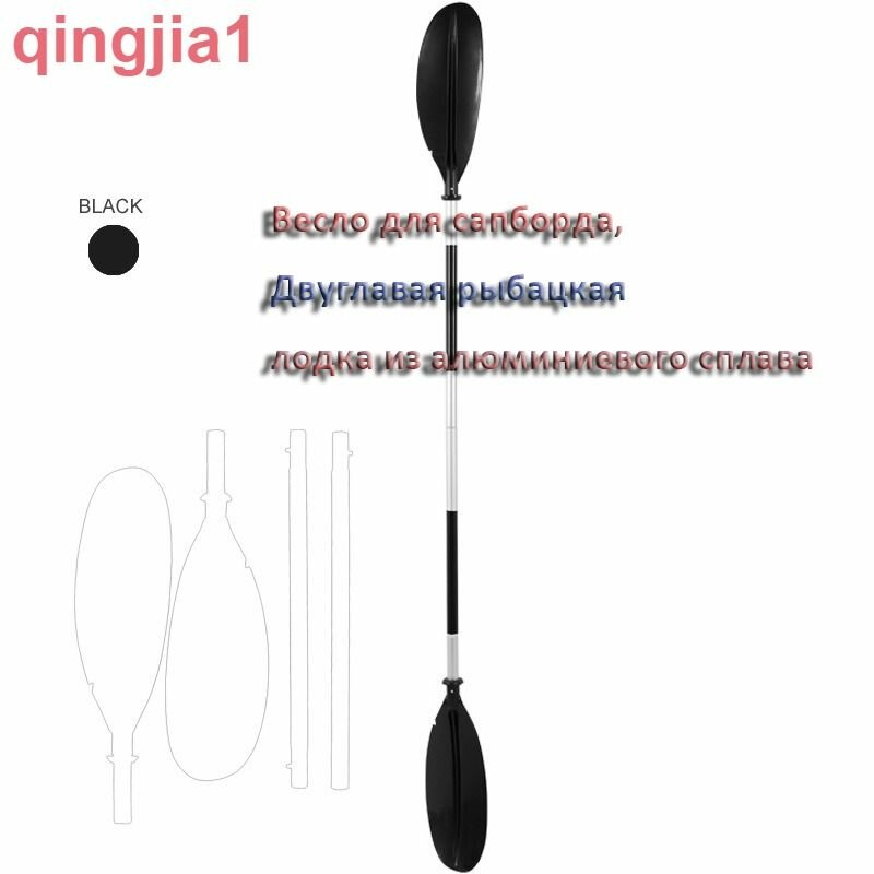 Весло для сапборда, Двуглавая рыбацкая лодка из алюминиевого сплава.