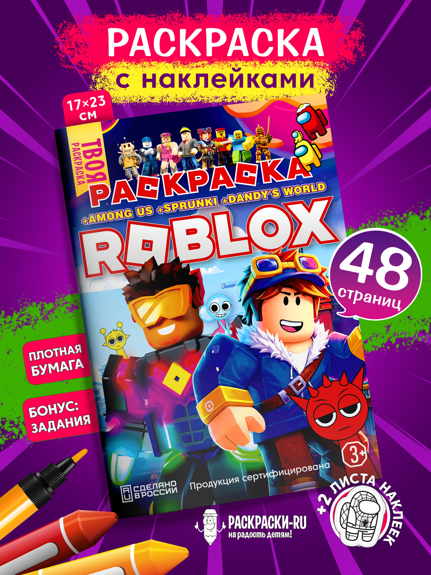 Раскраска Роблокс, Амонгус, Спрунки, Денди ворлд с наклейками 4 в 1