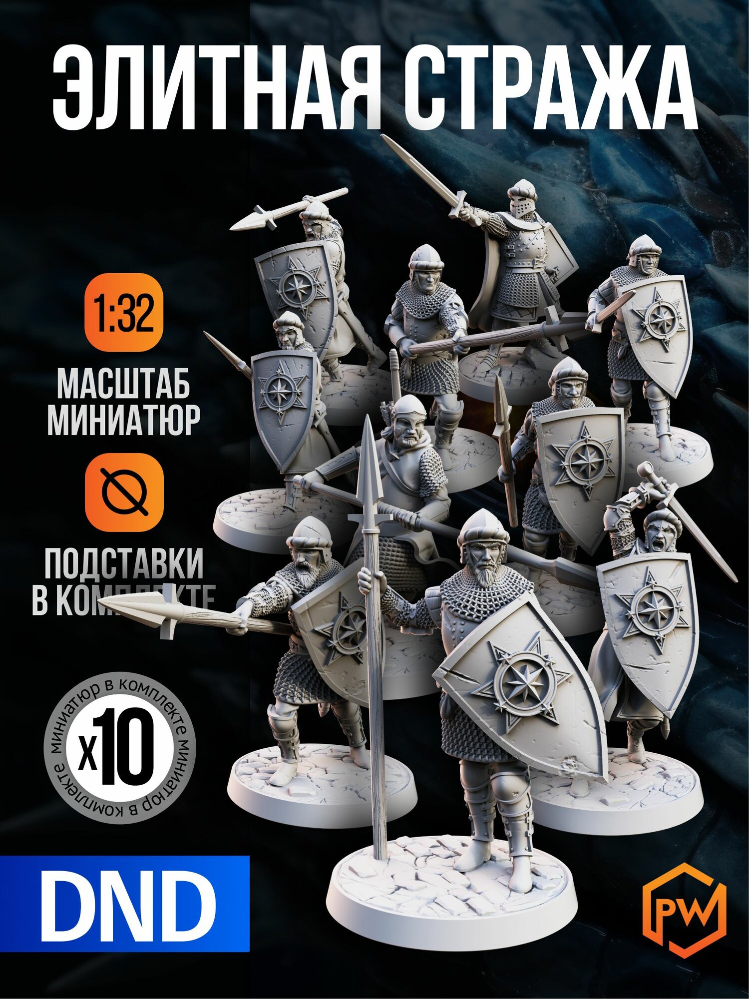 Набор миниатюр для настольных игр ДнД "Элитная стража" (DnD, Pathfinder, Dungeons & Dragons, Подземелья и драконы, НРИ, Warhammer)