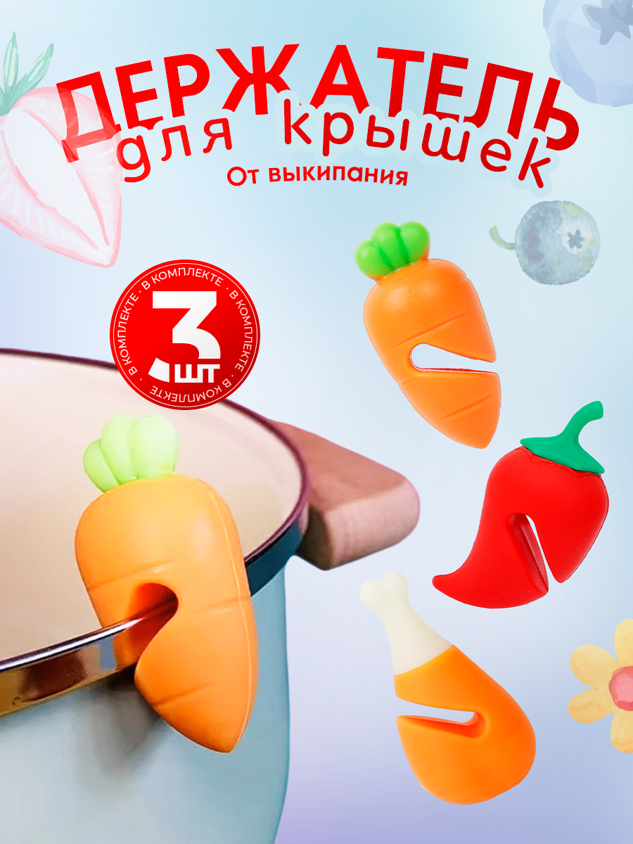 Держатель крышки "Ограничитель от выкипания", силиконовый, овальный, 3 шт.