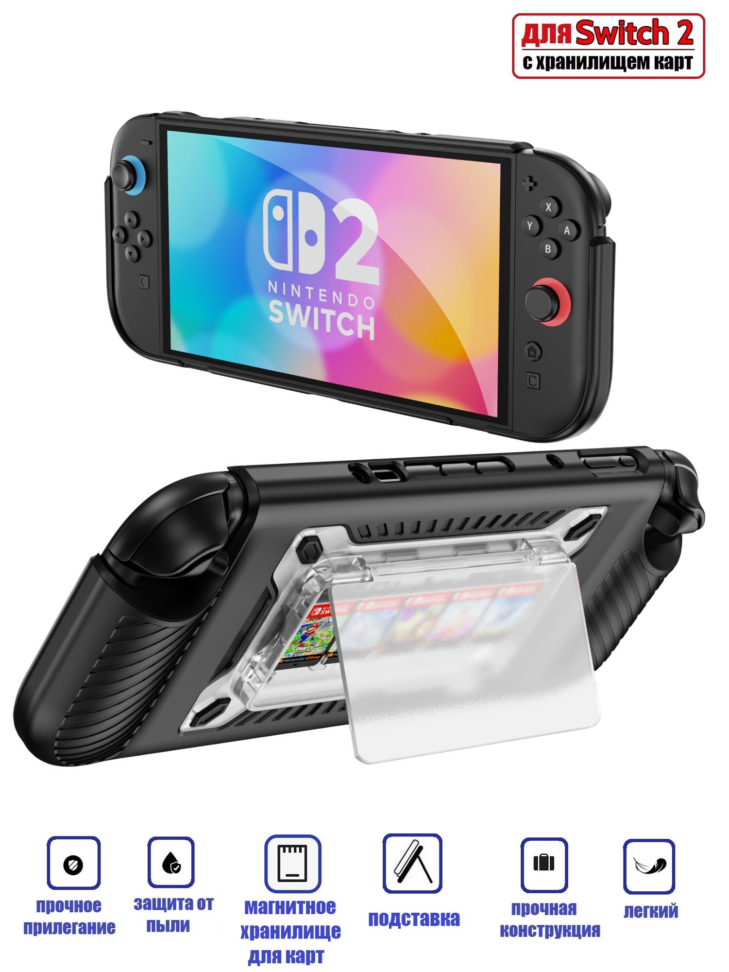 Чехол Nintendo Switch 2 c хранилищем карт и подставкой черный