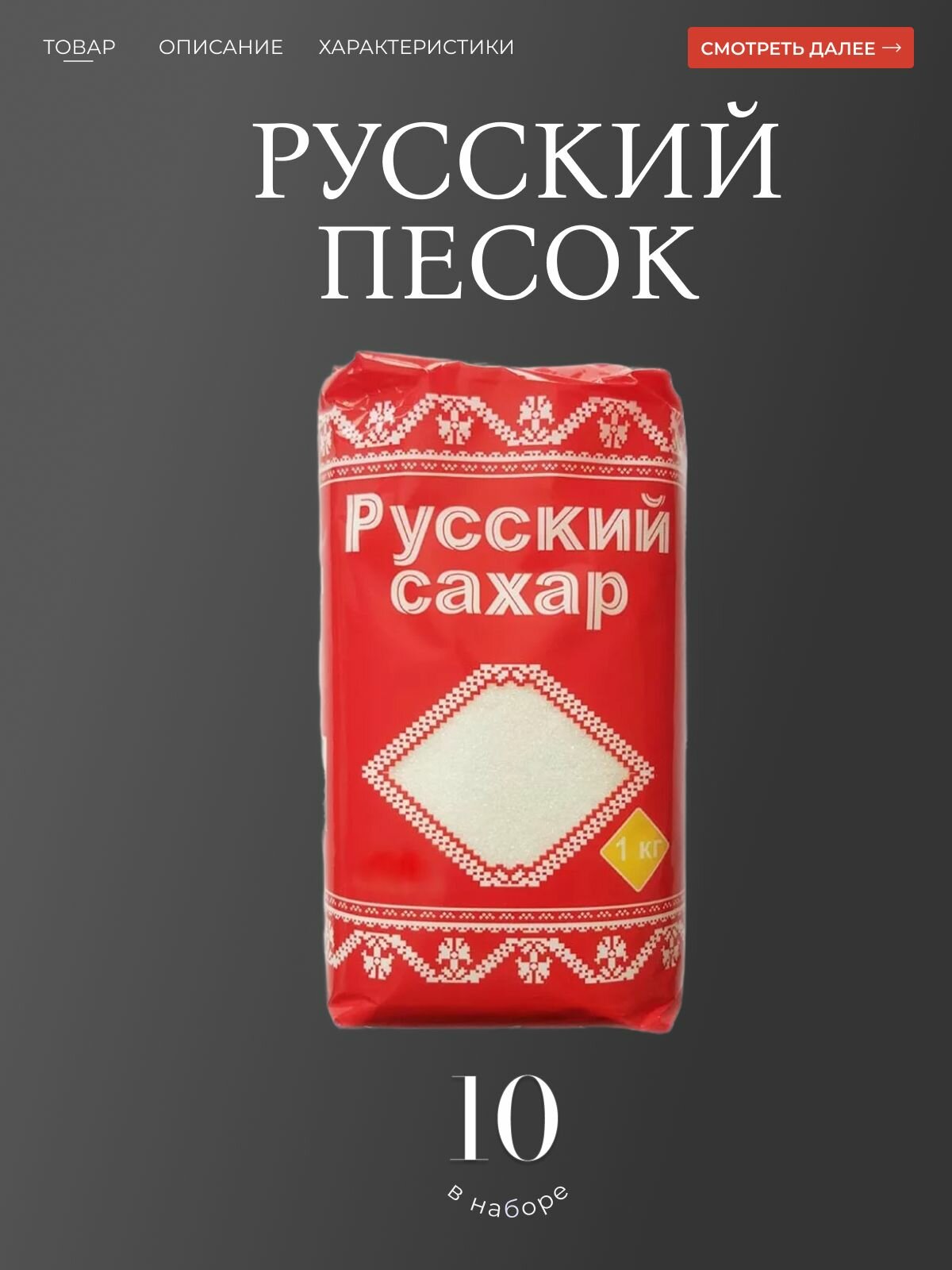 Сахар песок "Русский" 1 кг. 10 шт.