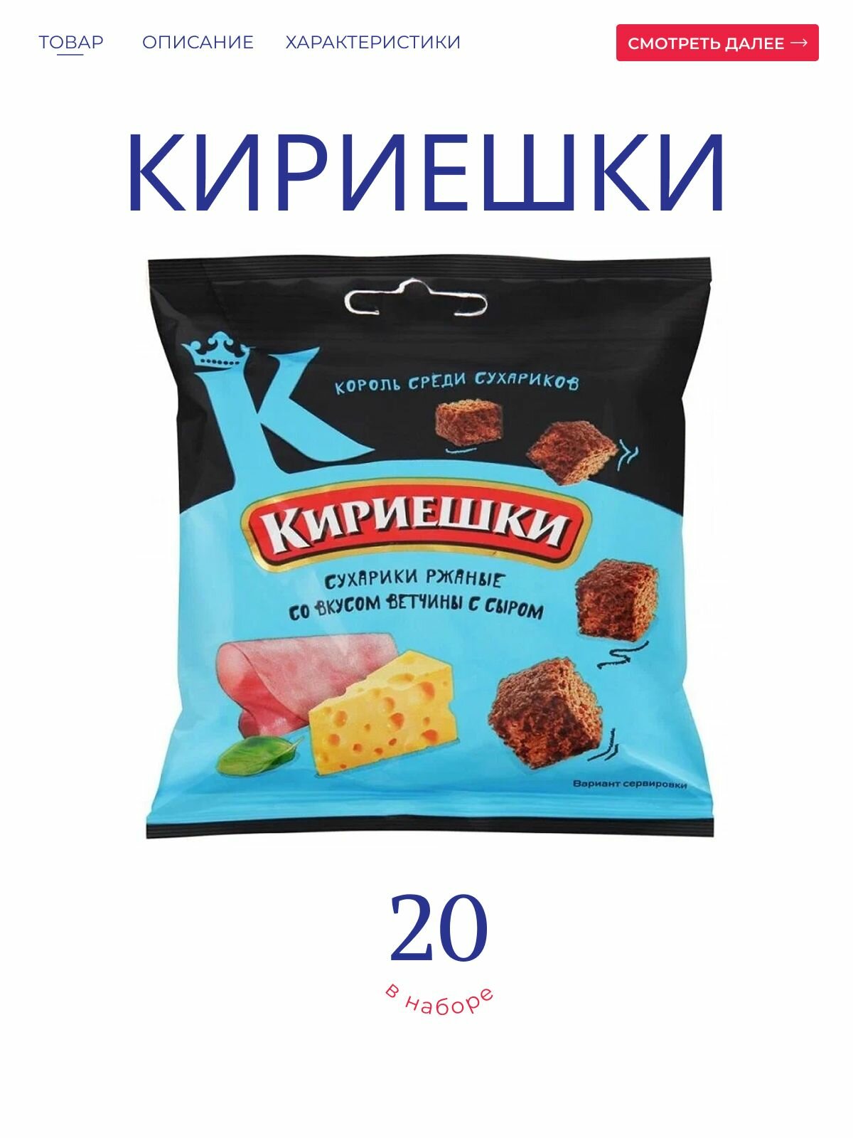 Сухарики Кириешки ветчина СЫР 20*40 гр.