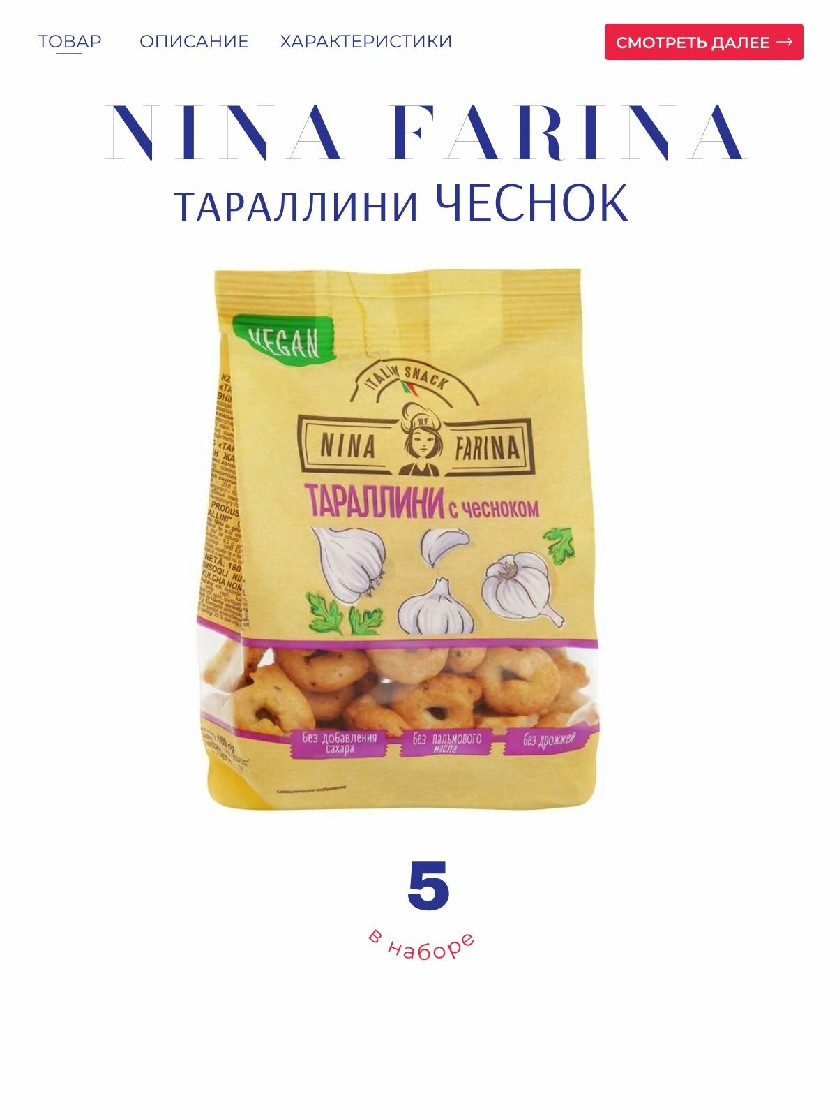 Тараллини "Яшкино" Nina Farina чеснок 5*180 гр