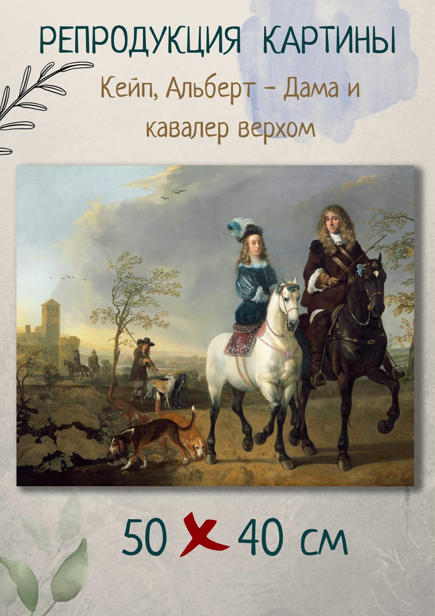 Альберт Кёйп "Дама и кавалер верхом". Картина 50х40