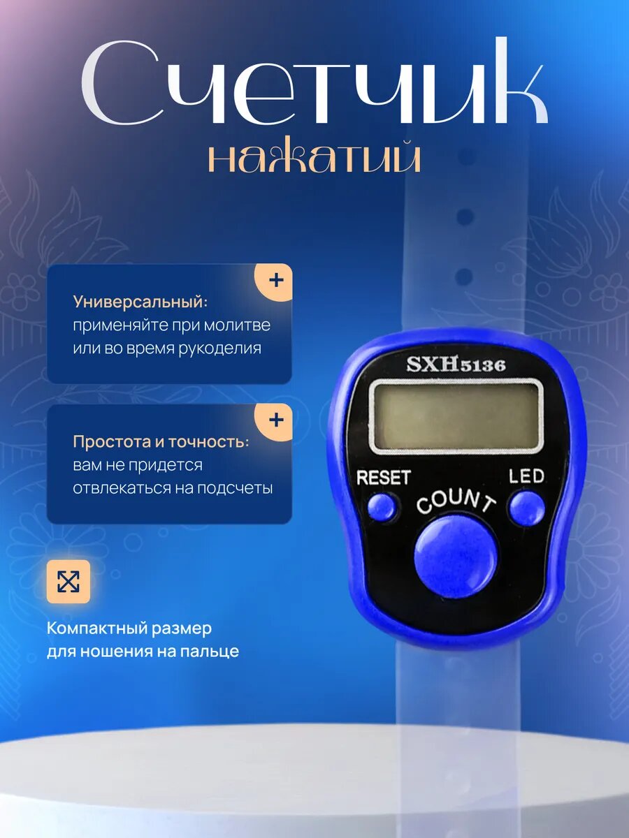 Счетчик на палец, четки электронные с подсветкой, для вязания, счетчик рядов, универсальный кликер синий