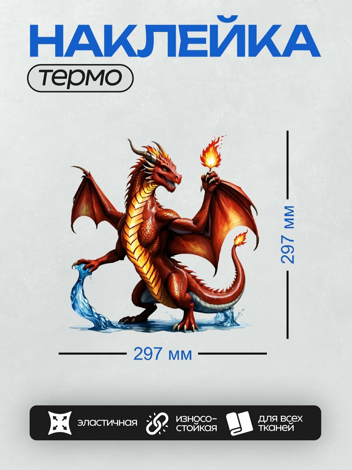 Термонаклейка PrintyFull на одежду DTF / Огненный дракон с крыльями