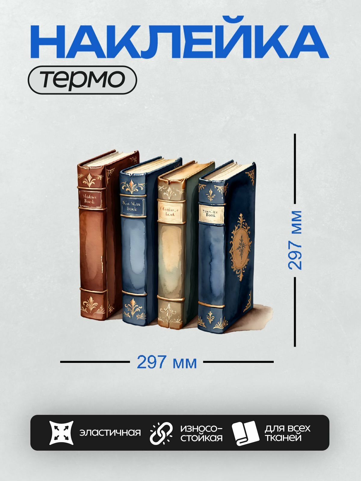 Термонаклейка PrintyFull на одежду DTF / Пять книг с золотыми узорами