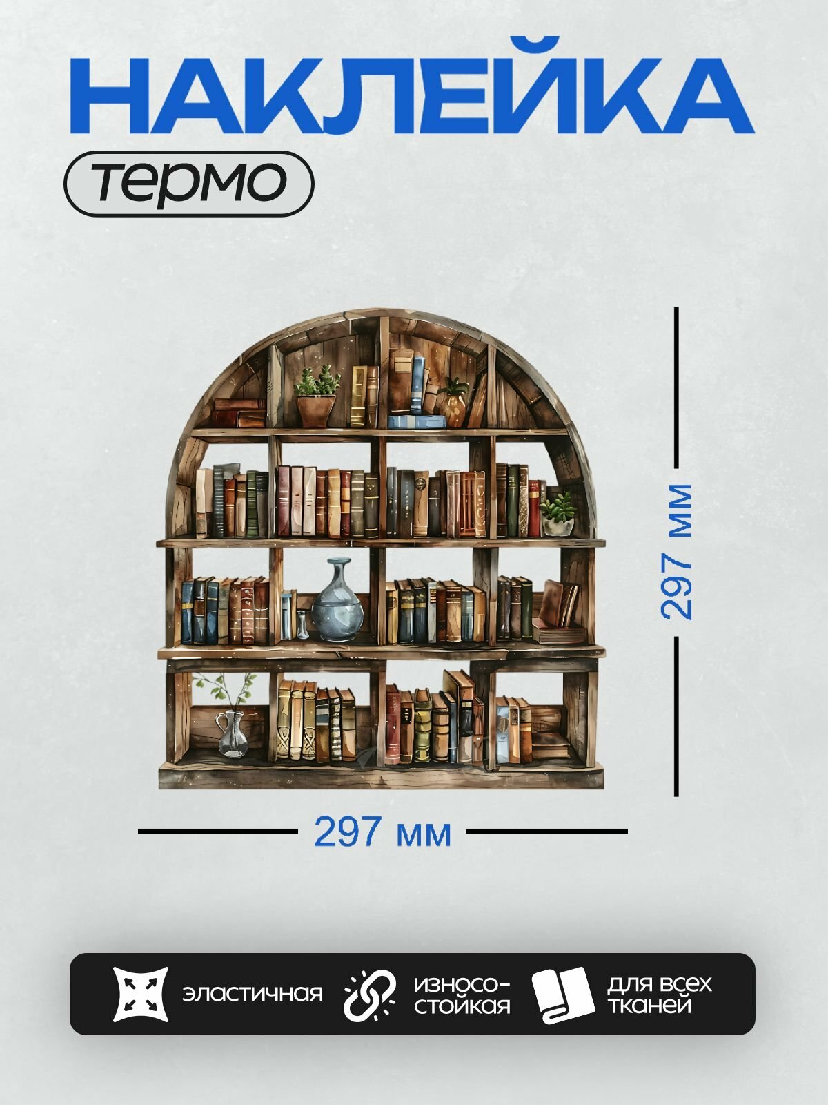 Термонаклейка PrintyFull на одежду DTF / Деревянная книжная полка