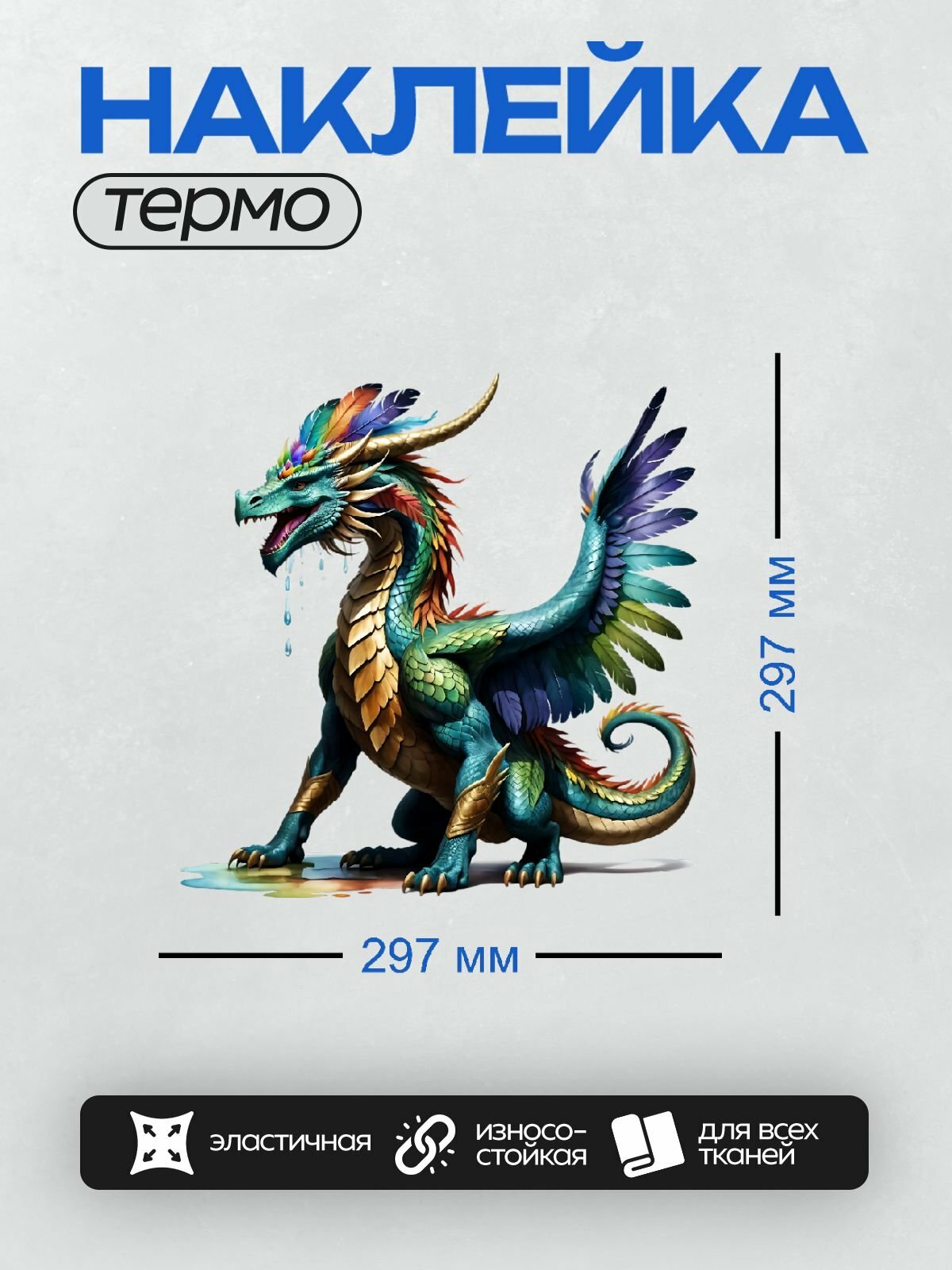 Термонаклейка PrintyFull на одежду DTF / Могучий дракон с крыльями