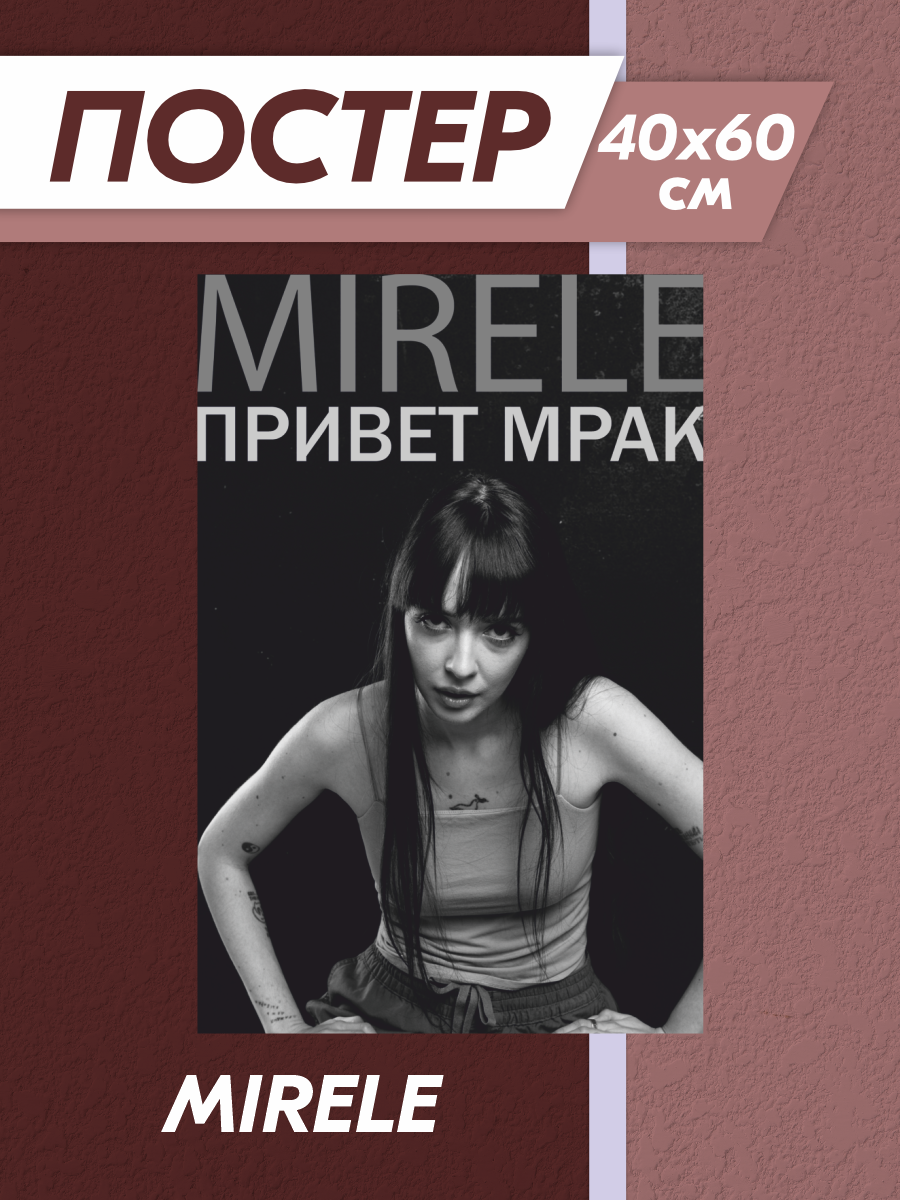 Постер Mirele Ева Гурари Мрак привет