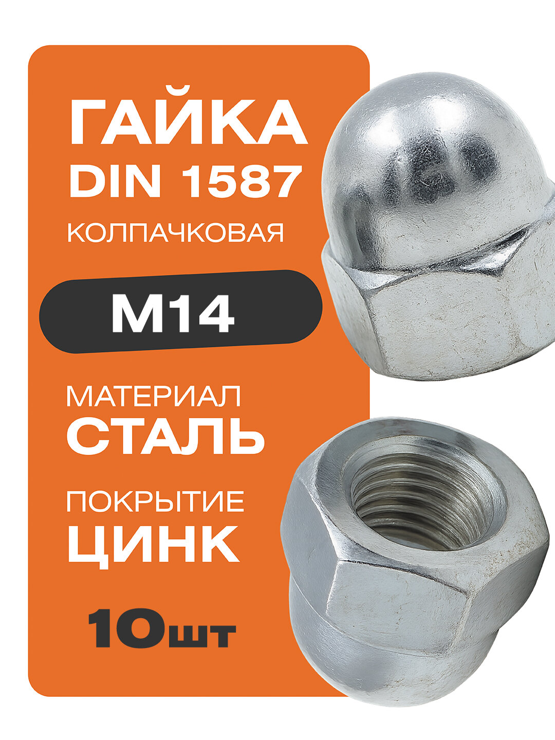 Гайка колпачковая DIN 1587 М14 10 шт . покрытие цинк Крепстор