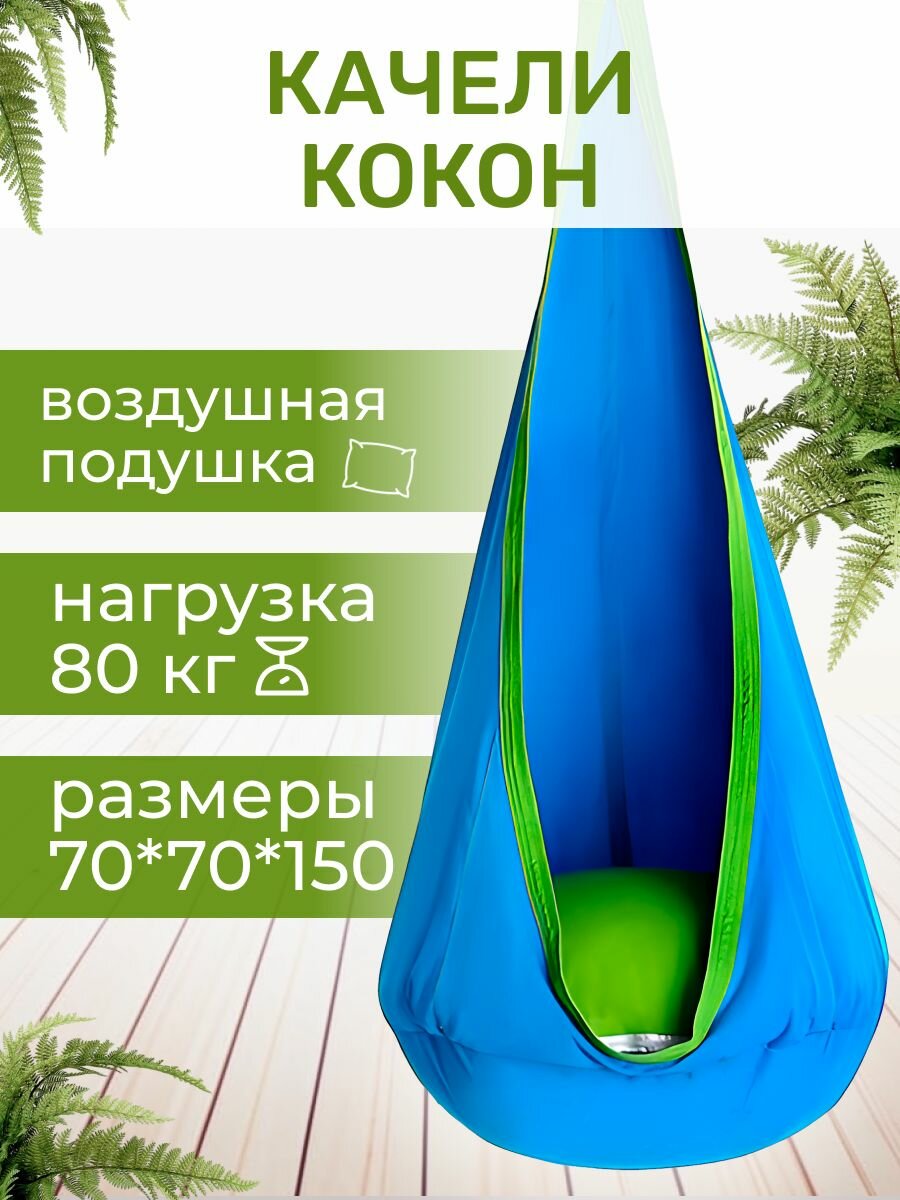 Качели гамак подвесные, детские качели для дачи уличные, гамак детский подвесной для дома и улицы, цвет синий FPP-S030