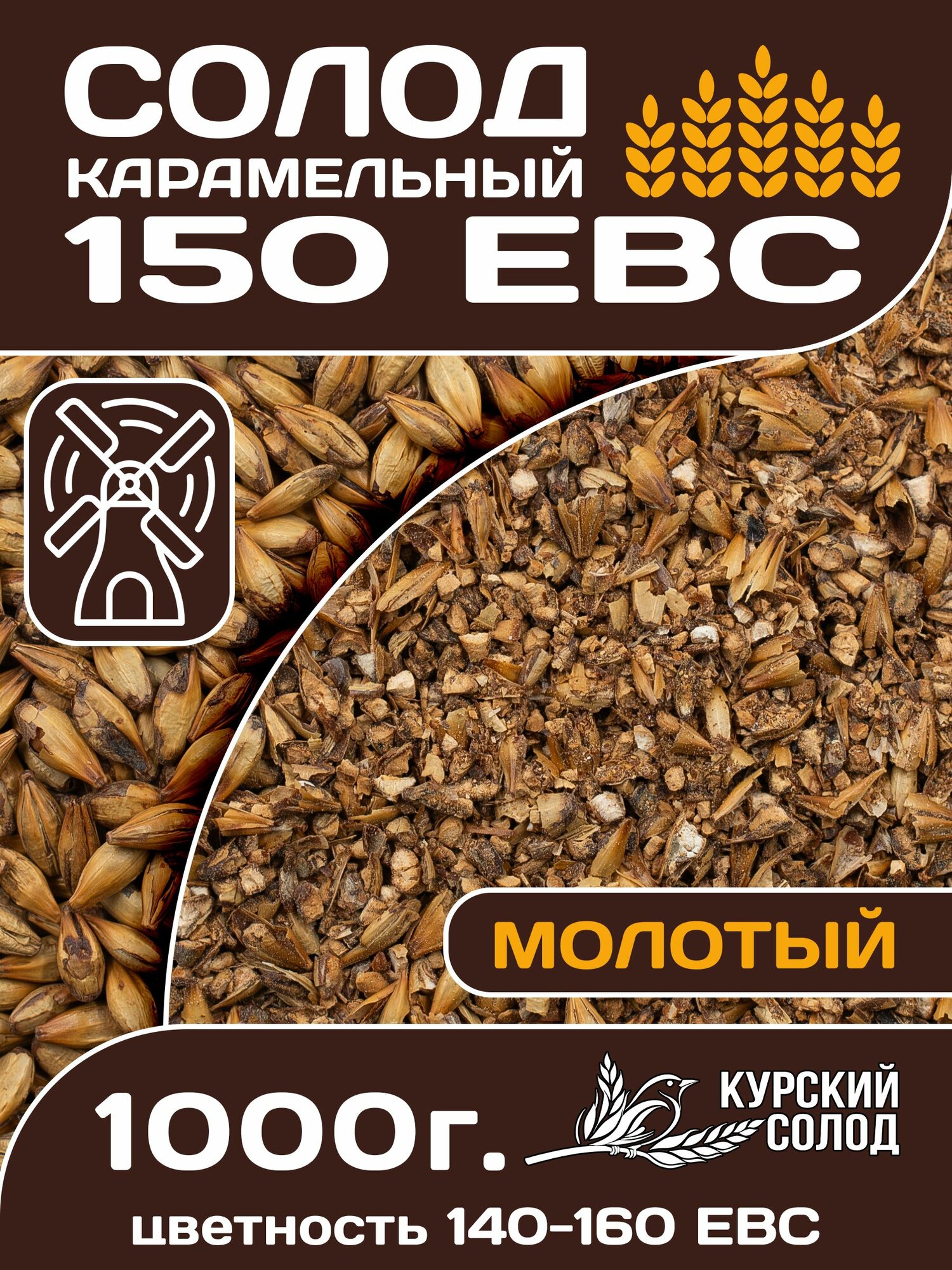 Курский солод Карамельный 150 EBC, молотый, 1 кг