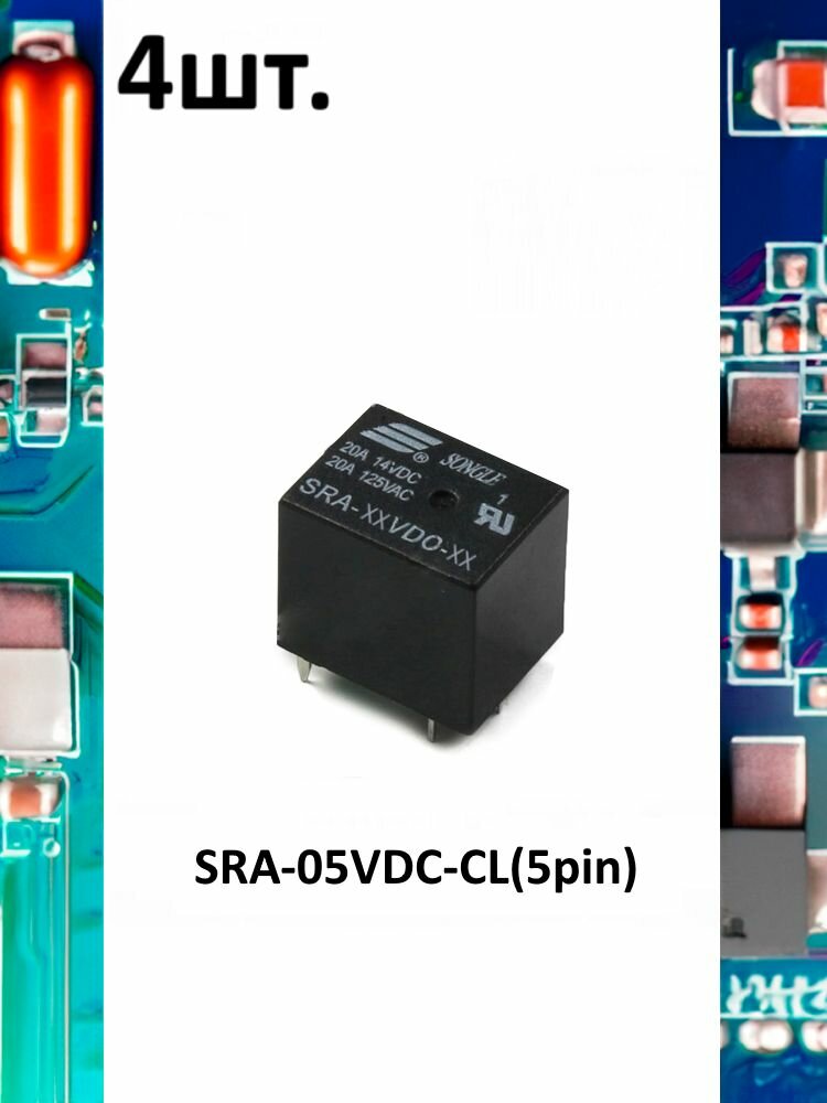 Электромагнитное реле SRA-05VDC-CL 5В 20А 5 контактов 4шт.
