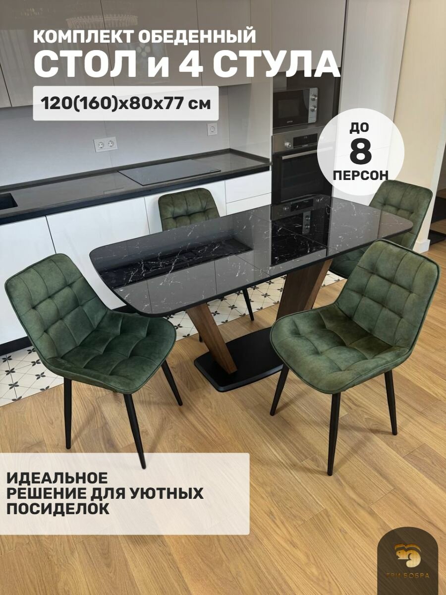 Обеденная группа ТРИ бобра, Кухонный стол раздвижной, 120(160)х80х77 см, комплект стульев 4 шт