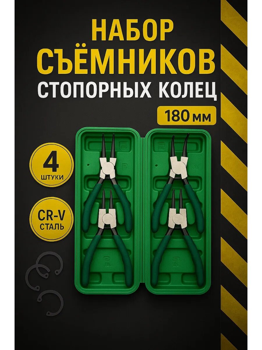 Съемник стопорных колец