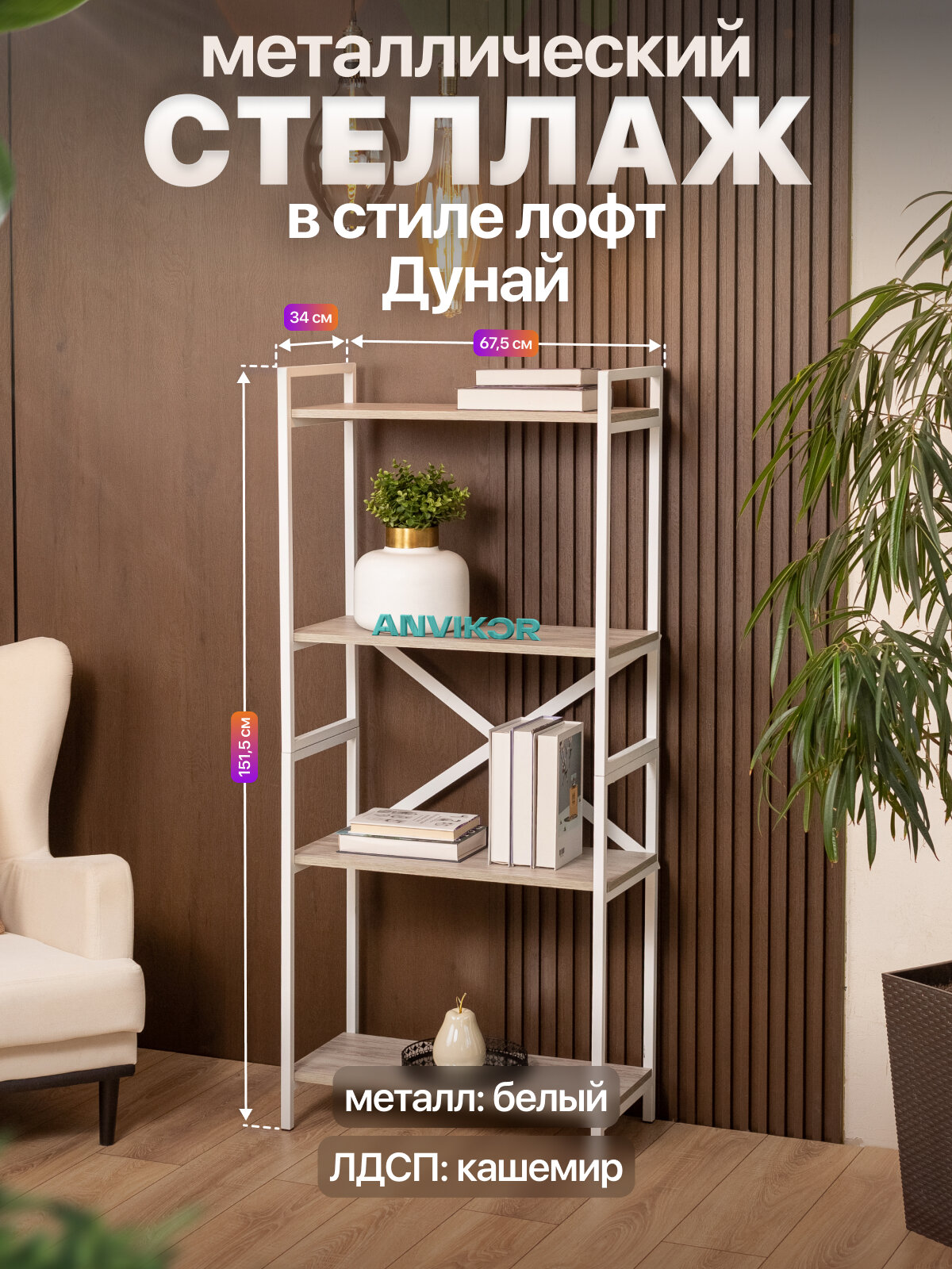 Стеллаж металлический в стиле лофт 4 полки Дунай белый/серый