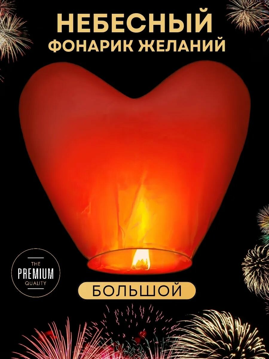 Большие небесные фонарики желаний в форме сердца, 80 см (набор 1 штук) романтического подарка