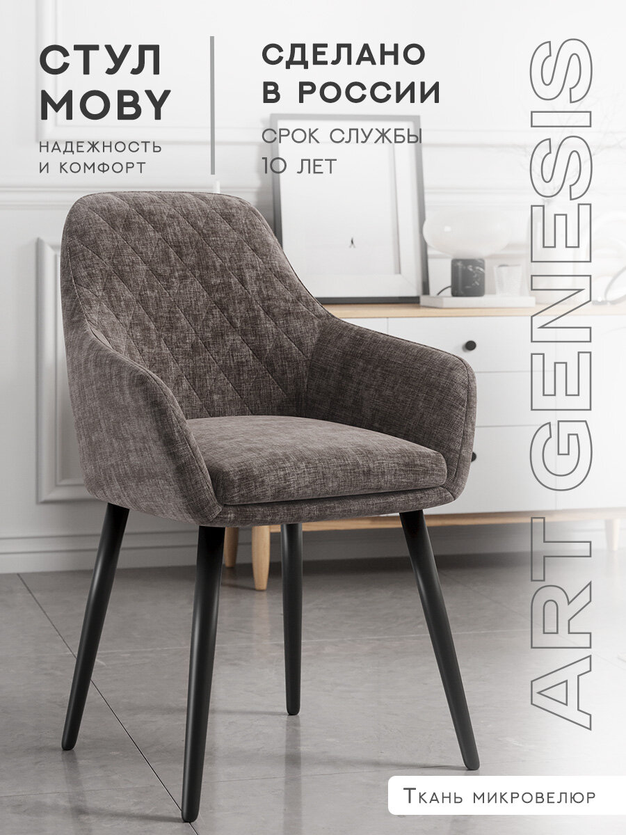 Стул кресло Moby для кухни мягкий велюр, коричневый