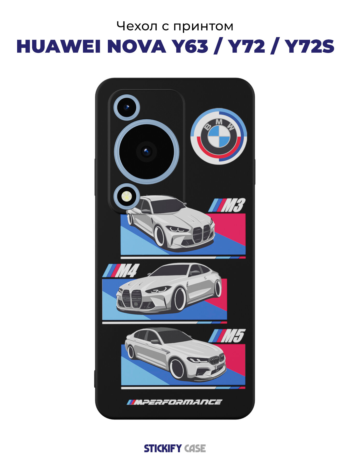 Силиконовый чехол STICKIFY CASE на Huawei Nova Y63, Huawei Nova Y72, Huawei Nova Y72s, черный, с принтом БМВ.