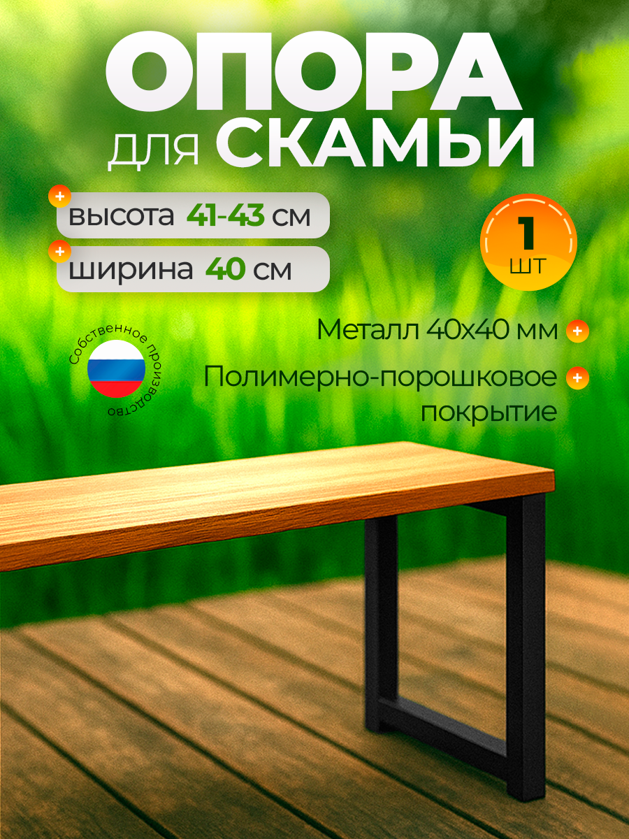 Опора для скамьи Железное решение 41-43х40см Ножка для лавочки металлическая черная, 1 шт.