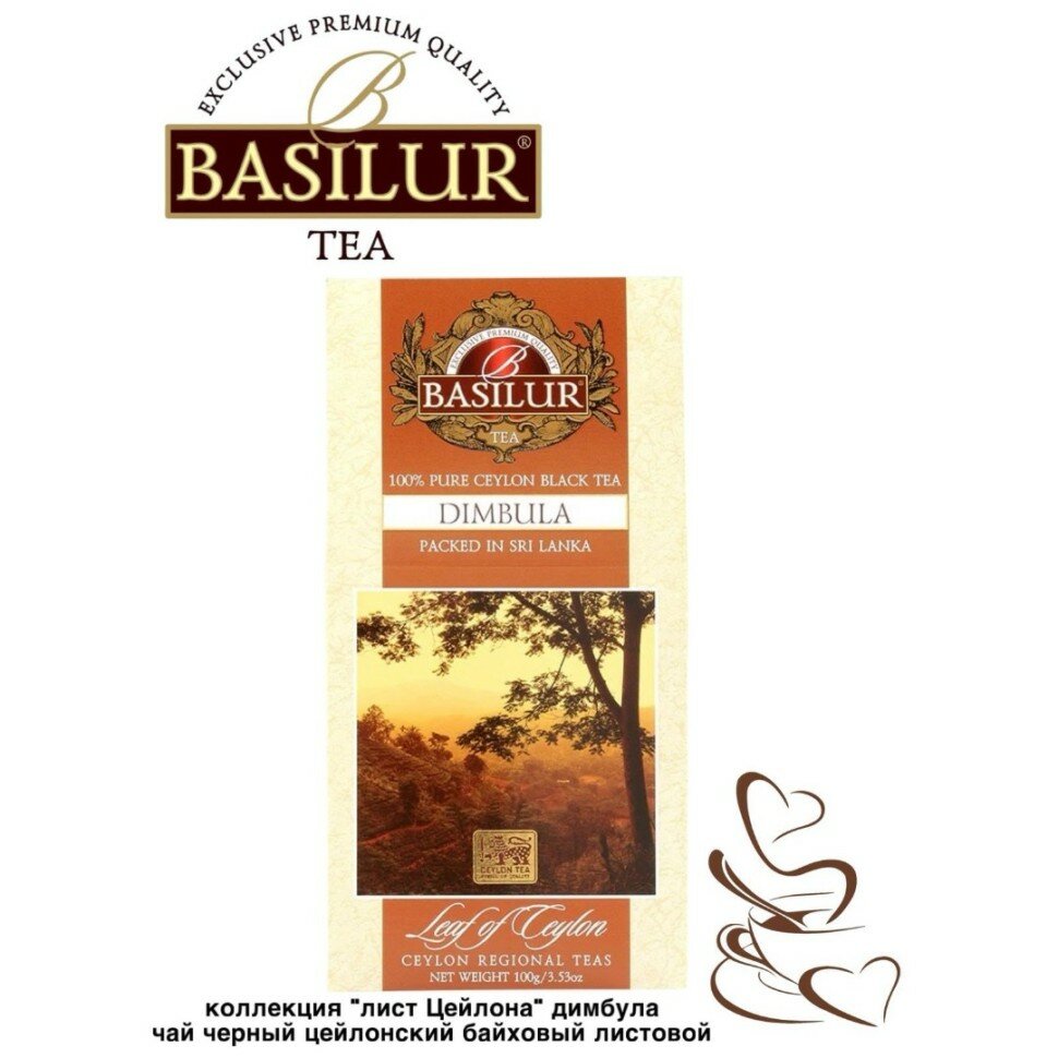 Чай черный цейлонский байховый листовой Базилур Димбула 100 грамм