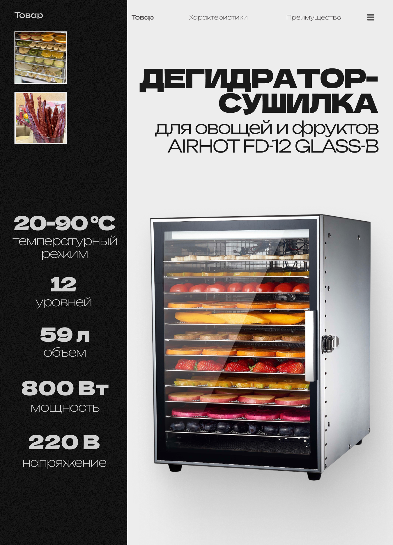 Сушилка для овощей и фруктов AIRHOT FD-12 GLASS-B, дегидратор из нержавеющей стали, электросушилка для мяса, грибов, зелени