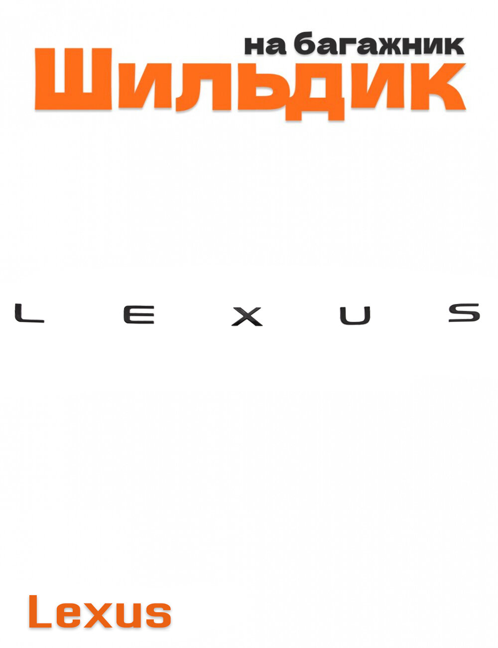 Эмблема на багажник для Lexus черный глянцевый пластиковый 1 шт.