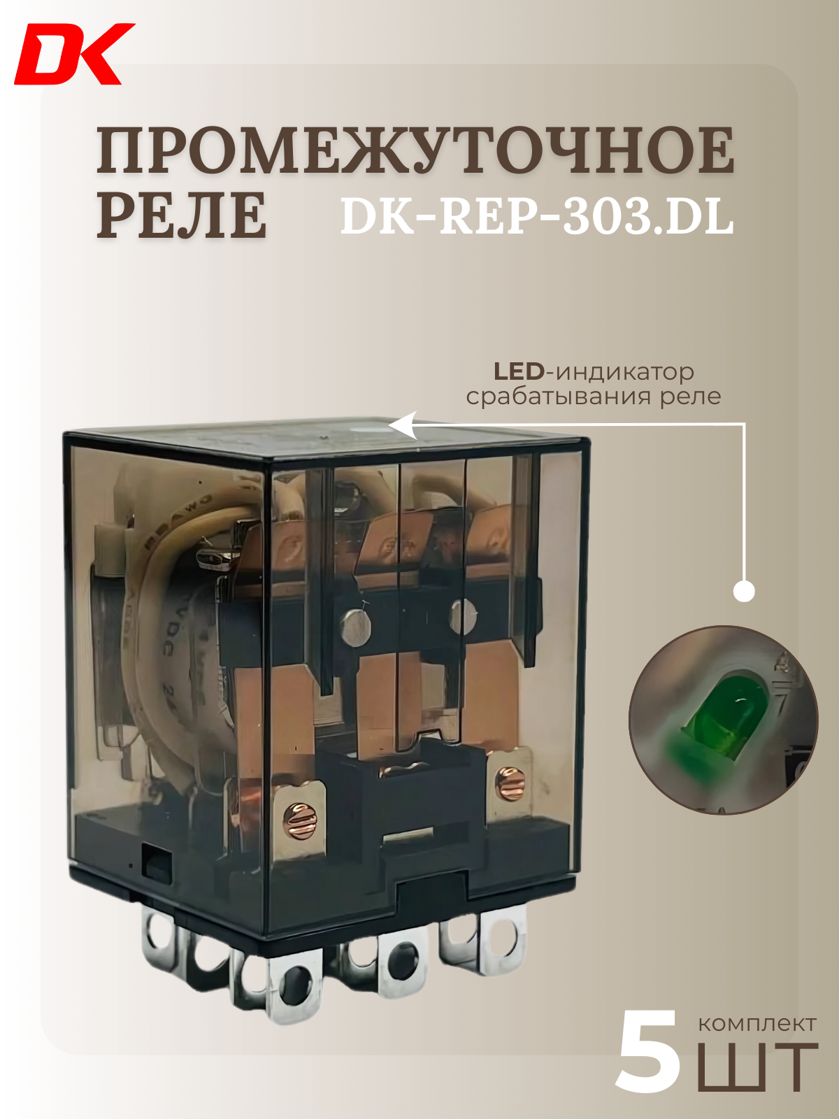 Промежуточные реле DeltaKip серии DK-REP 303. DL, 3 конт, 24V DC (5шт)