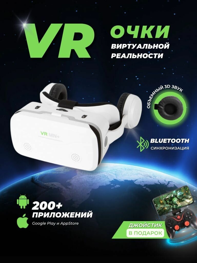 VR очки, очки виртуальной реальности для смартфона, геймпад в подарок, белые