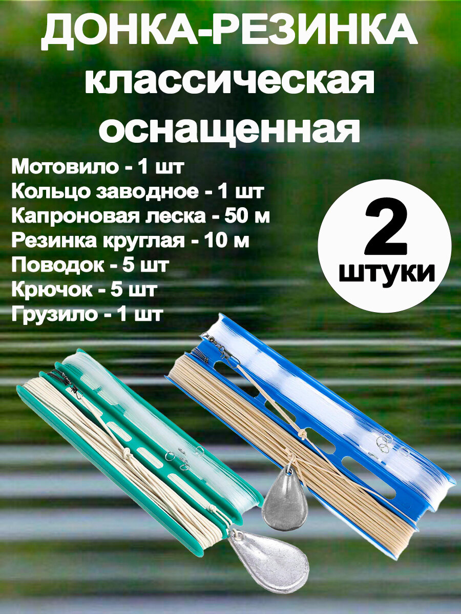 Донка для рыбалки, донка резинка 5 крючков №6-2шт