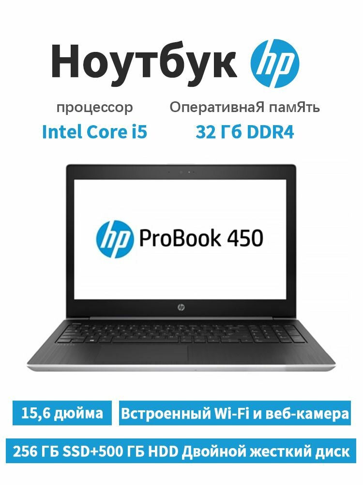 HP 450G5 Ноутбук 15.6", Intel Core i5-8250U, RAM 32 ГБ, 256 ГБ SSD, 500 ГБ HDD, Intel HD Graphics, Windows 11 Pro
