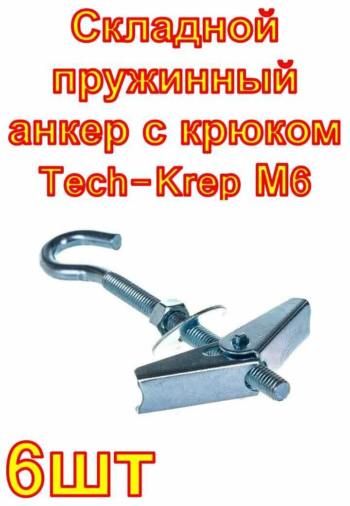 Складной пружинный анкер с крюком Tech-Krep М6. 6 шт