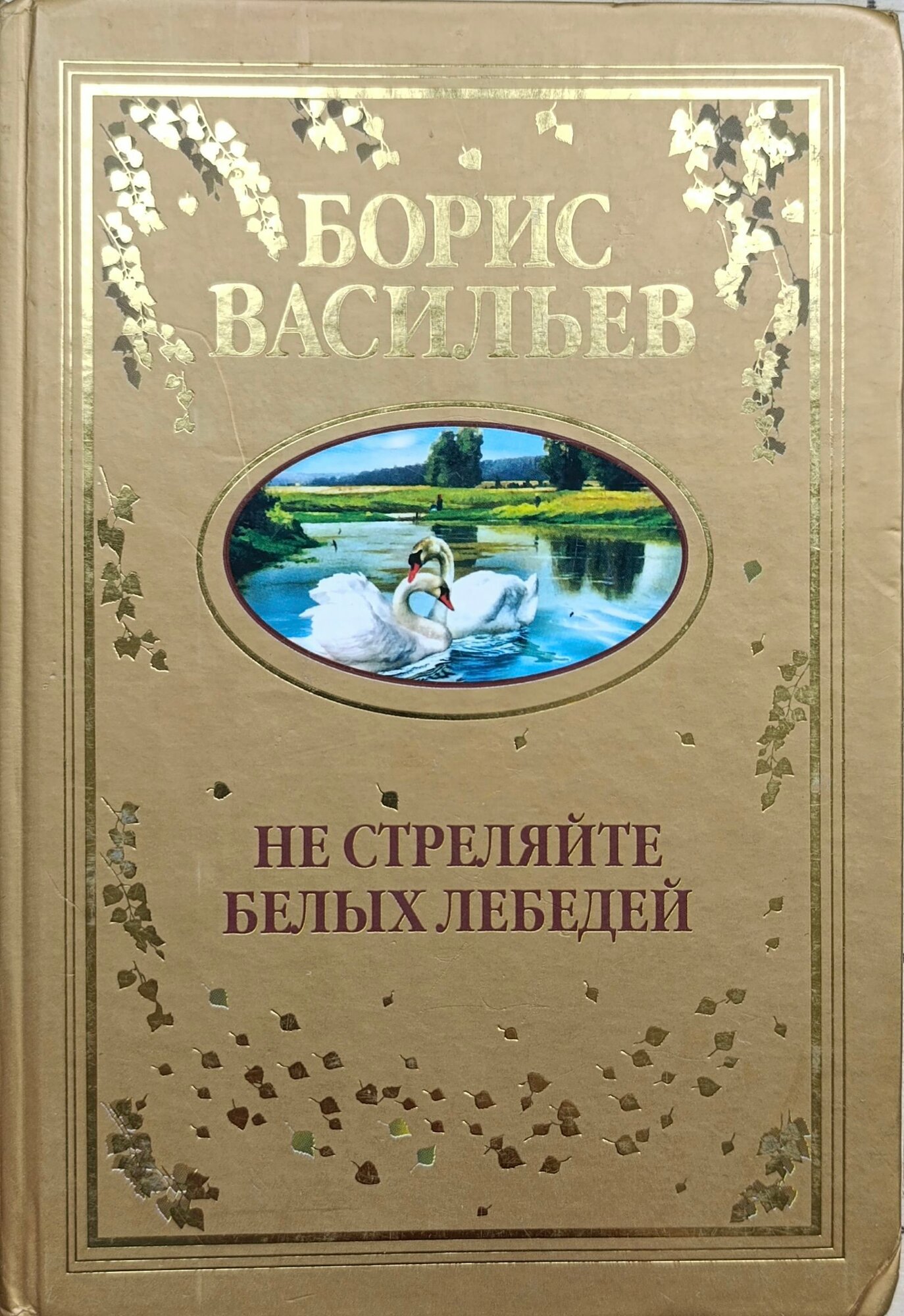 Не стреляйте в белых лебедей: Романы, повесть.
