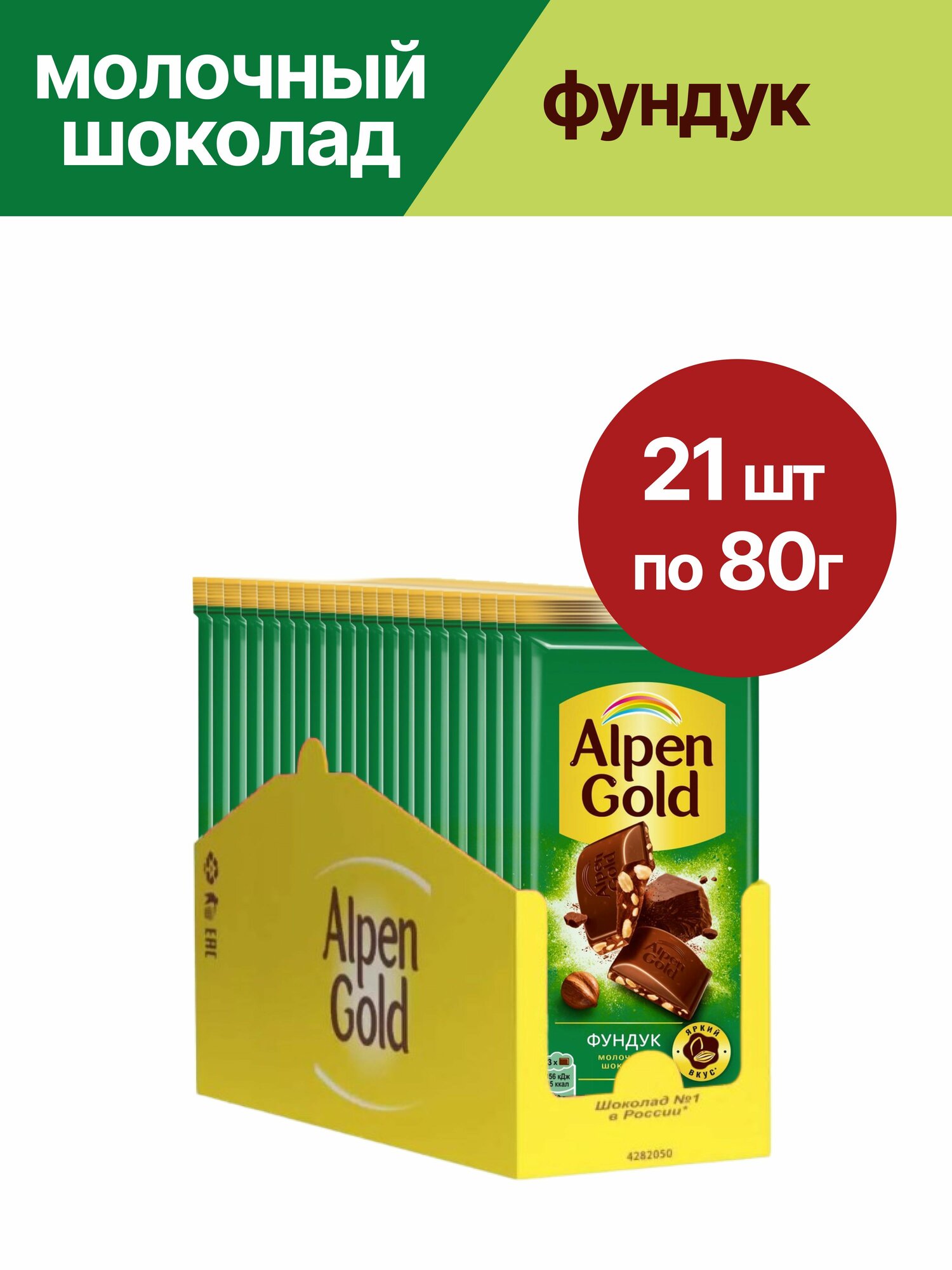 Шоколад молочный Alpen Gold с дроблёным фундуком, 21шт по 80г