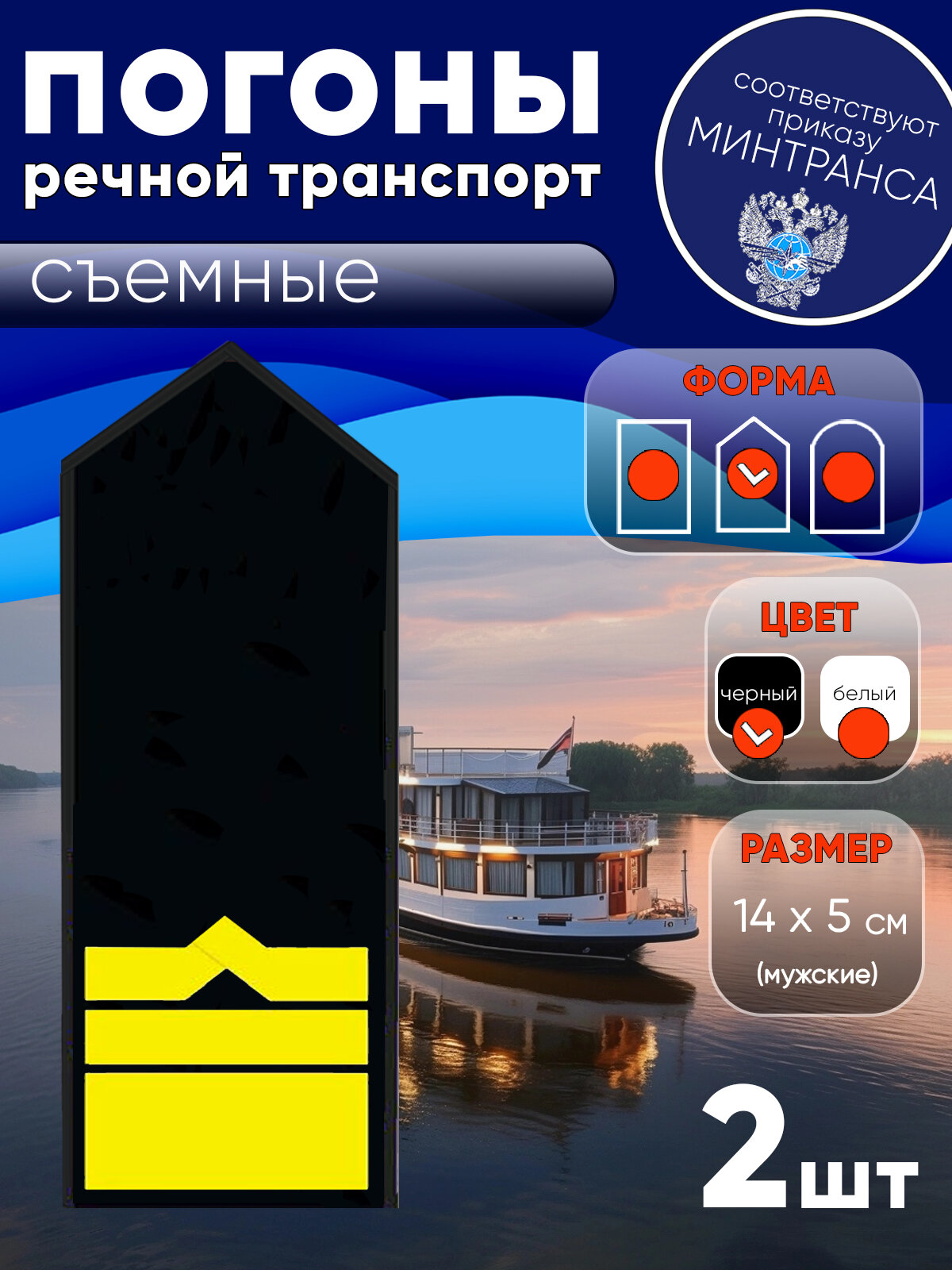 Погоны (речной транспорт), двенадцатая категория (начальник судоходной компании), мужские, съемные, черные, треугольные, 14х5 см